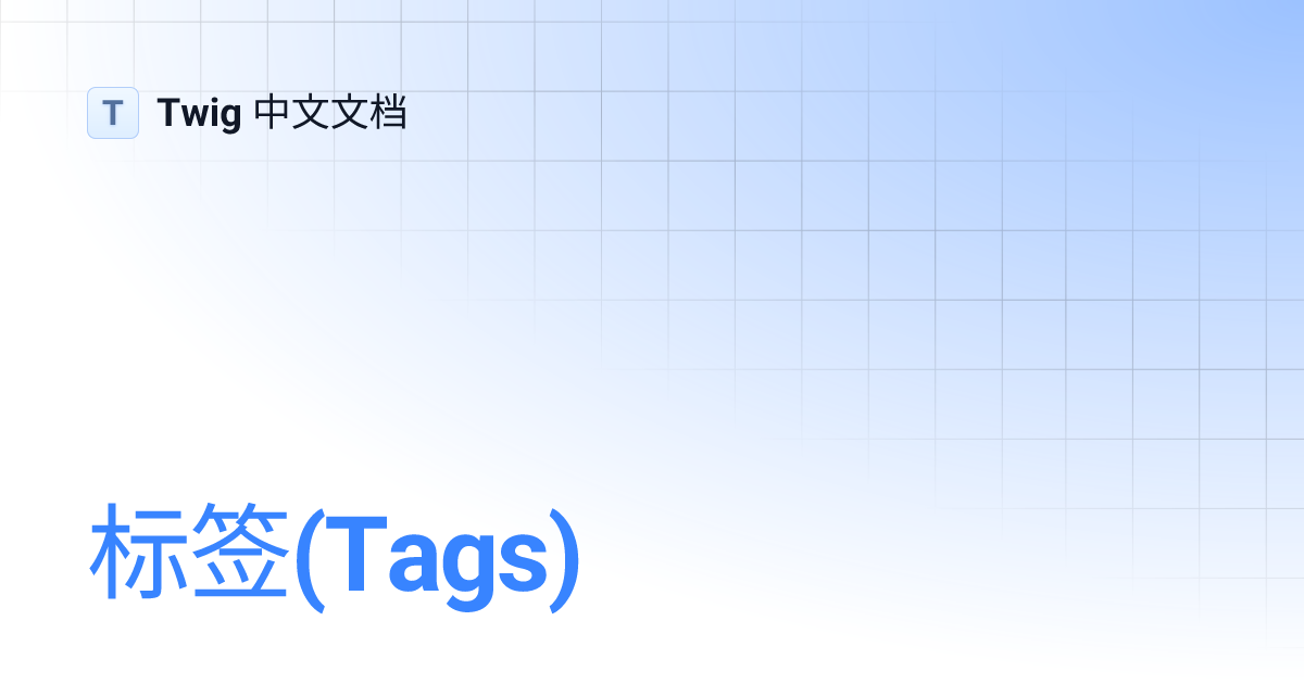 标签(Tags) | Twig 中文文档